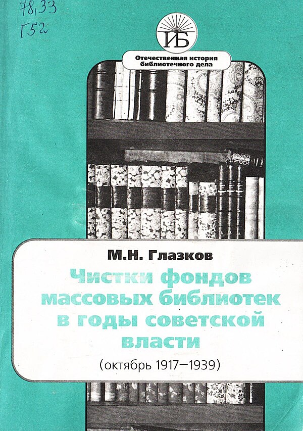 «Чистки фондов массовых библиотек в годы советской власти (октябрь 1917—1939)», Москва, 2001